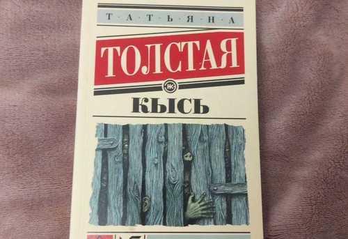 Книга "Кысь" Татьяна Толстая