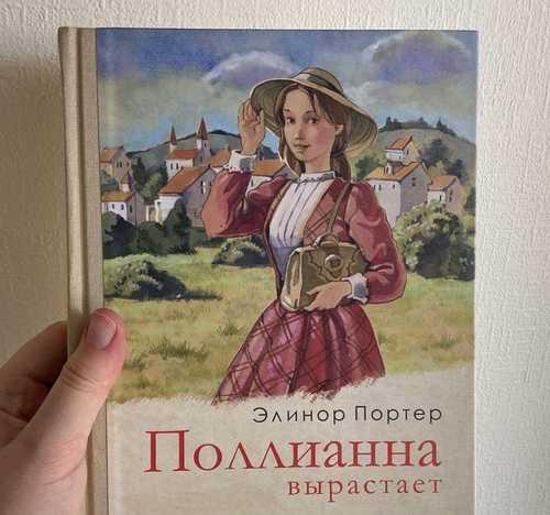 Книга «Поллианна вырастает». Книга для детей