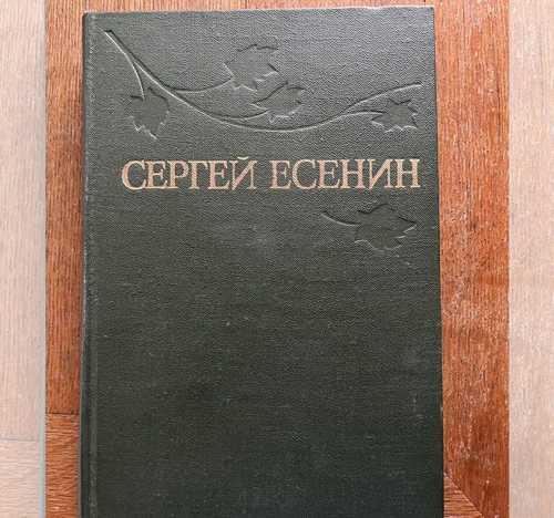 Есенин собрание сочинений 1977