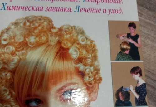 Книга "Ваши волосы"Парикмахерская дома"