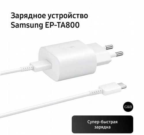 Зарядное устройство Samsung 25W EP-TA800 с кабелем