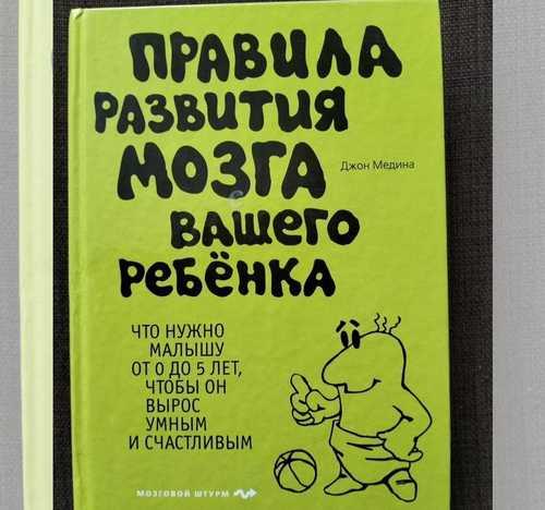 Книга "Правила развития мозга вашего ребенка"