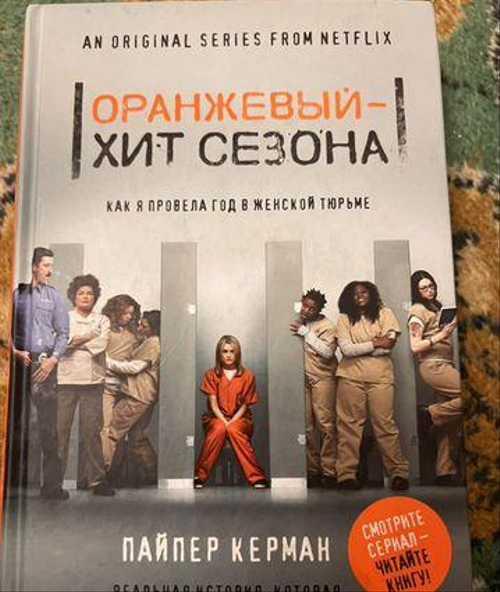 Оранжевый хит сезона книга