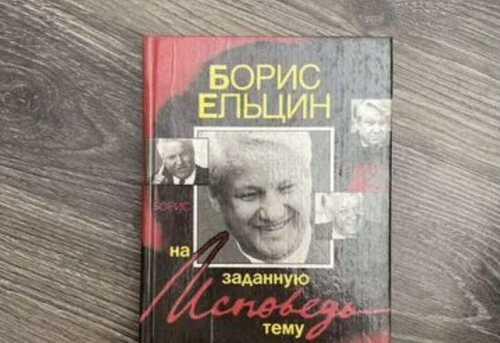 Борис Ельцин / Исповедь на заданную тему
