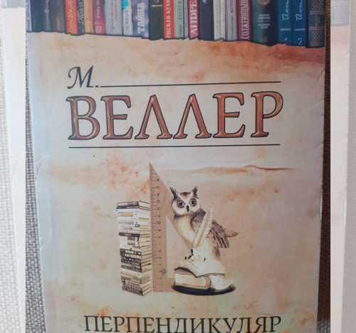 Книга М.Веллера