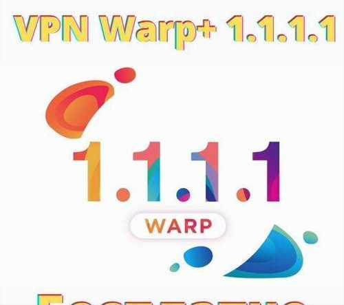 Бесплатно VPN Warp+ 1.1.1.1