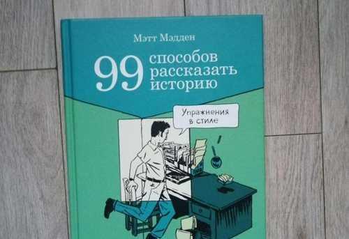 Мэтт Мэдден. 99 способов рассказать историю