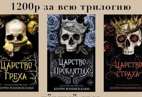 Керри Манискалко "Царство греха" трилогия