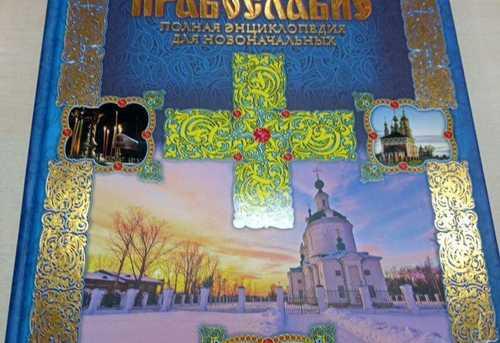 Книга- Православие для новоначальных