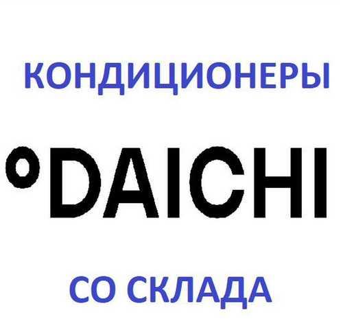 Кондиционеры / Daichi / со склада