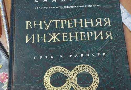 Книга "Внутренняя инженерия"