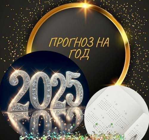 Прогноз на 2025 год (3 гайда)