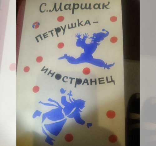 Книга С.Маршак,Петрушка иностранец