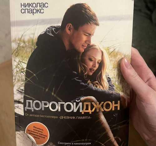 Книга Николас Спаркс Дорогой Джон