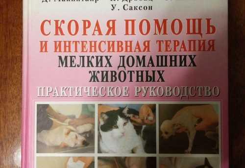 Книга "Скорая помощь мелким домашним животным"
