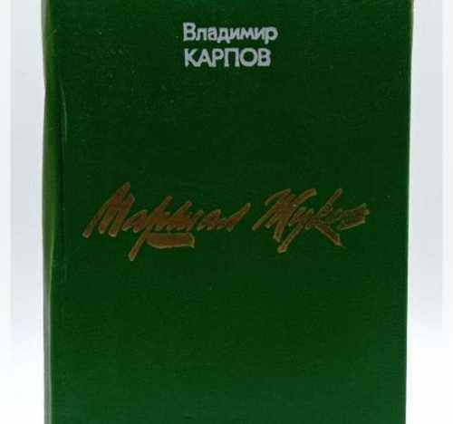 Маршал Жуков. Его соратники и противники в дни