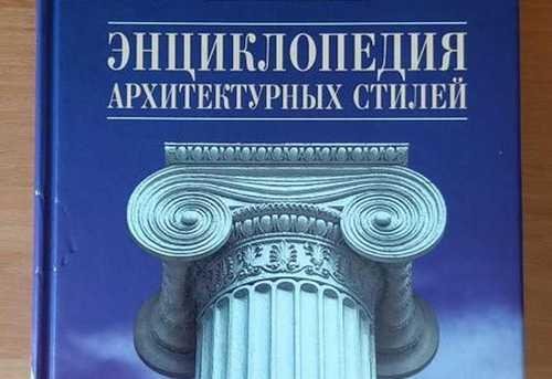 Вильфрид Кох. Энциклопедия архитектурных стилей