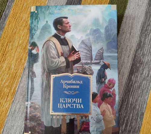 Книга Ключи царства А. Кронин