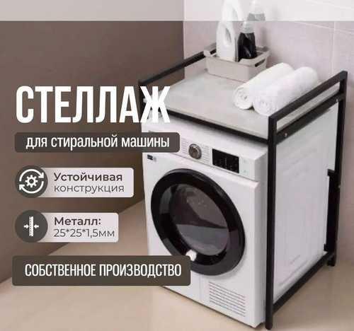 Стеллаж для установки сушильной машины