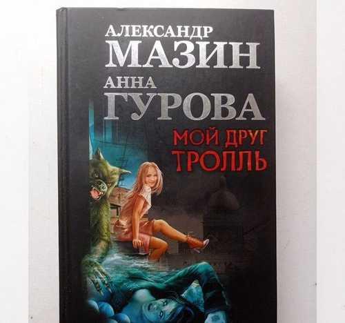 Мой друг Тролль