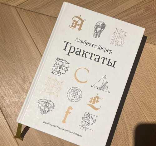 Альбрехт Дюрер Трактаты