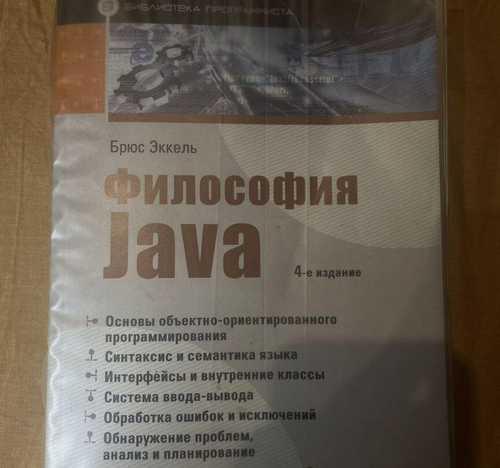 Философия Java Брюс Эккель