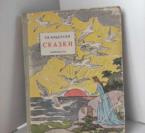 Г.-Х. Андерсен. Сказки. Детгиз. 1955 г