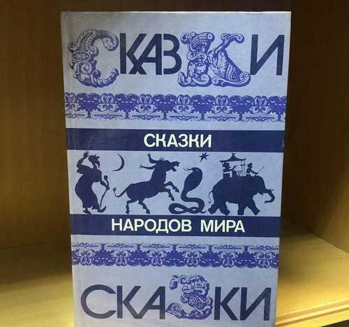 Сказки народов мира. 1987 год