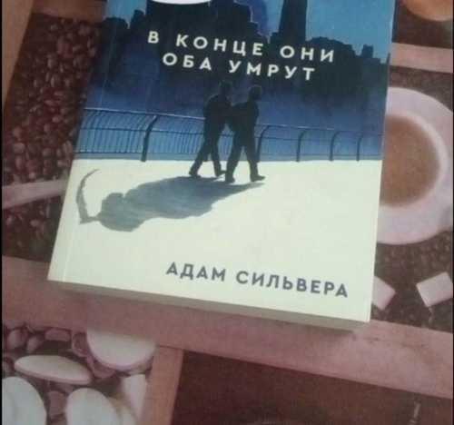 Книга в конце они оба умрут