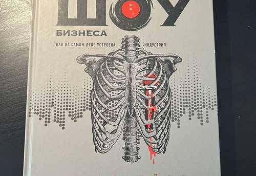 Книга "Анатомия Шоу Бизнеса" Илья Чёрт