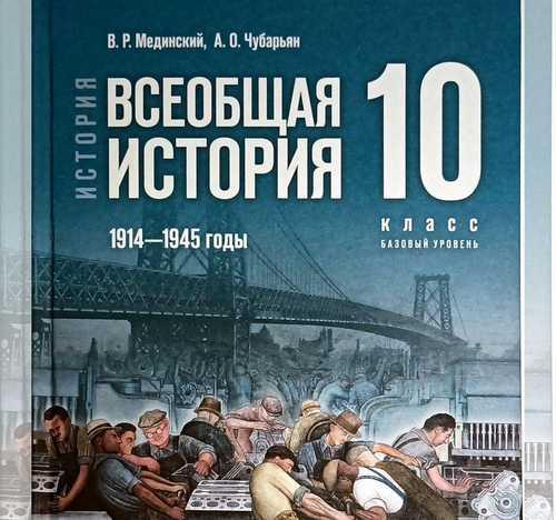 Всеобщая история 10 класс Учебник