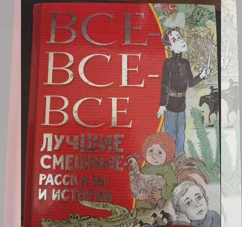 Все - Все - Все лучшие смешные рассказы и истории