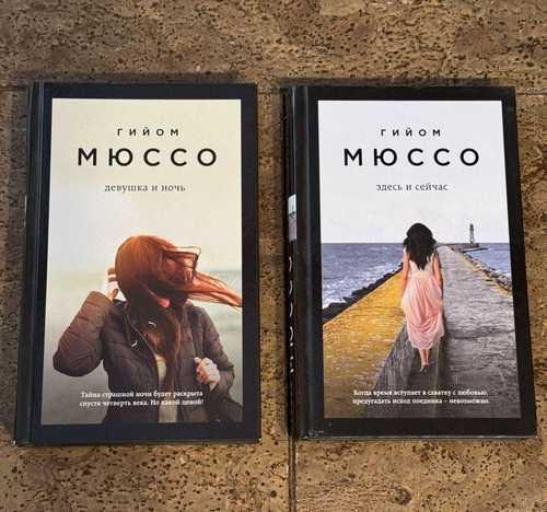 Гийом Мюссо книги