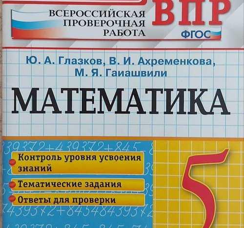 ВПР Математика 5 класс