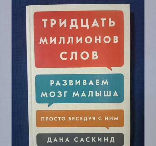 Тридцать миллионов слов, Дана Саскинд