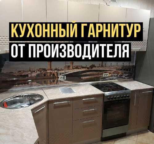 Кухонный гарнитур, кухня на заказ купить