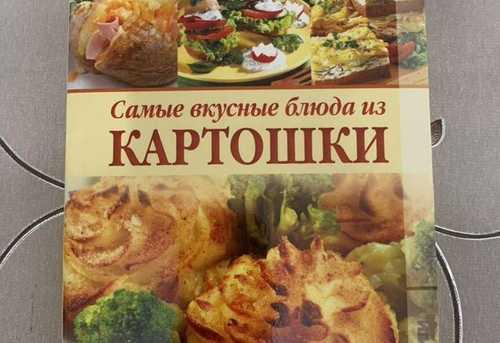 Книга рецептов приготовления картофеля