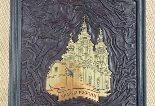 Храмы России (подарочная кожаная книга)