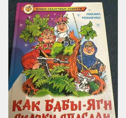 Как бабы-яги сказку спасили. Михаил Мокиенко