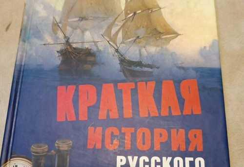 Веселаго Ф. Краткая история Русского флота