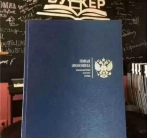 Новая экономика. Инновационный портрет России