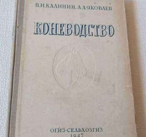 В.И Калинин А.А.Яковлев Коневодство 1947 Редкая