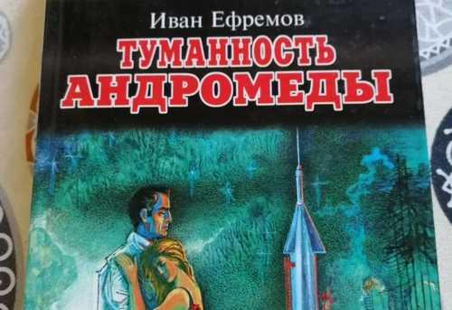 Туманность Андромеды. Иван Ефремов