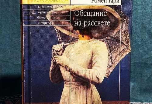 Гари Р. «Обещание на рассвете»