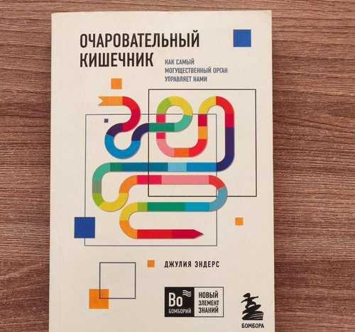 Книга очаровательный кишечник