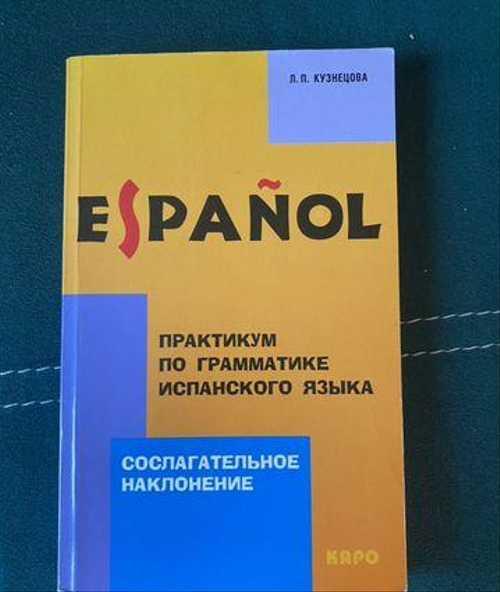 Кузнецова практика по грамматике испанского языка