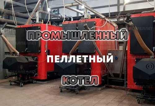 Промышленный Пеллетный Котел Новый