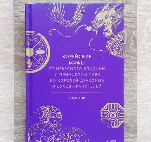 Корейские мифы