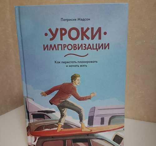 Уроки импровизации, Патрисия Мэдсон