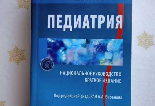 Книга " Педиатрия " Под редакцией А. А. Баранова